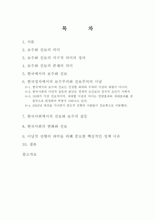 한국정치의 진보와 보수의 갈등과 앞으로의 해결방안