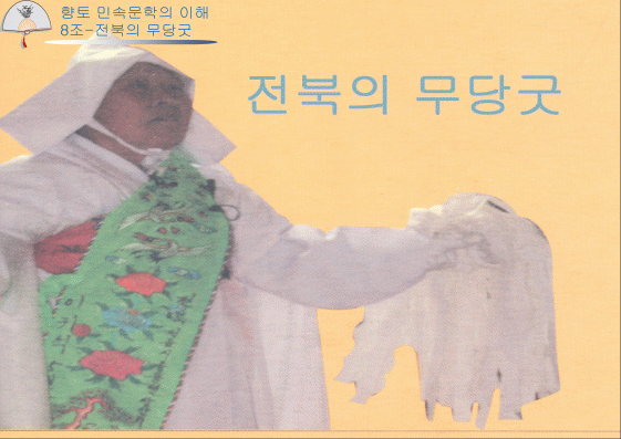전북의 무당굿