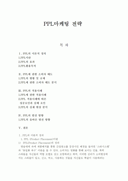 PPL마케팅 전략