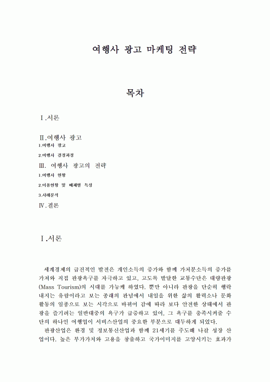 여행사 광고 마케팅 전략