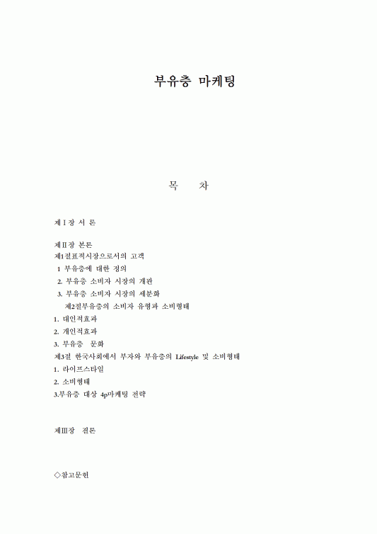 부유층 마케팅