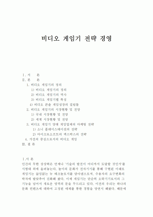 비디오 게임기 전략 경영