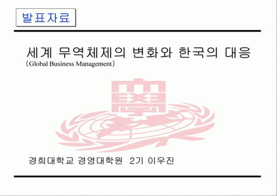 세계무역체제의 변화와 한국의 대응