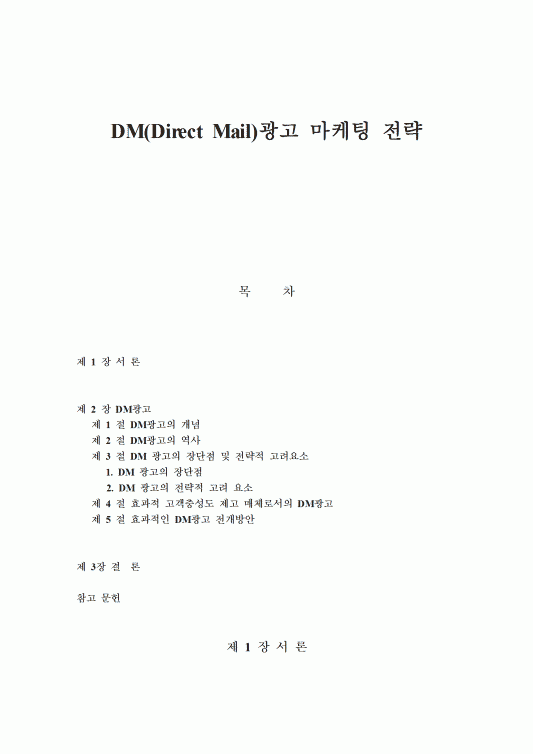 DM(Direct Mail)광고 마케팅 전략