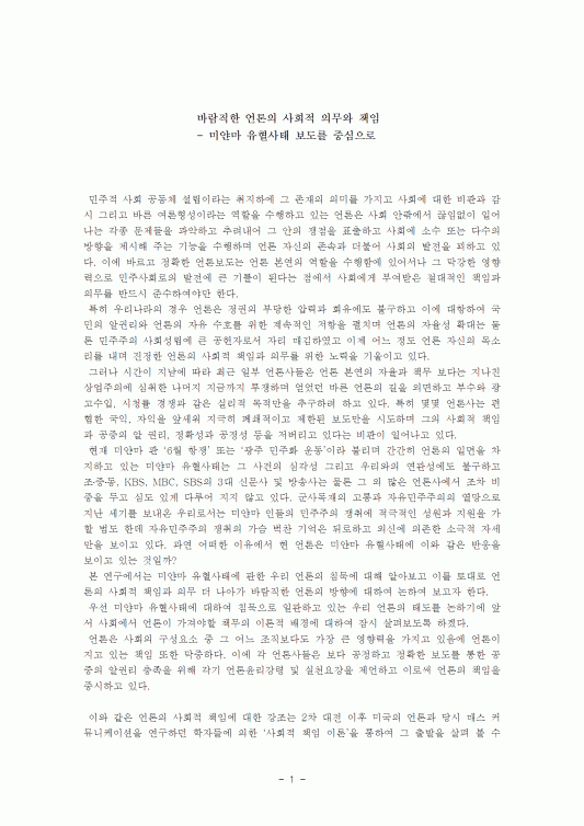 바람직한 언론의 사회적 의무와 책임 - 미얀마 유혈사태 보도를 중심으로