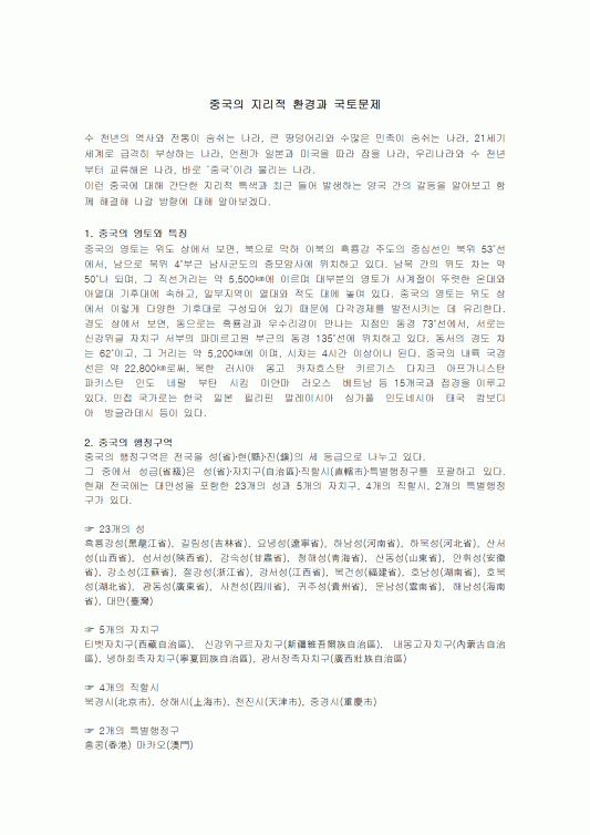 (중국) 중국의 지리적 환경과 국토문제