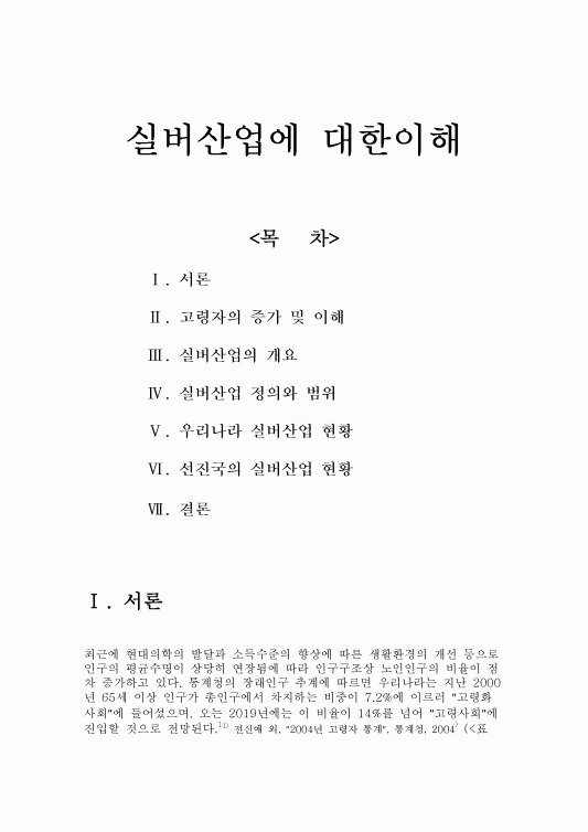 실버산업에 대한이해