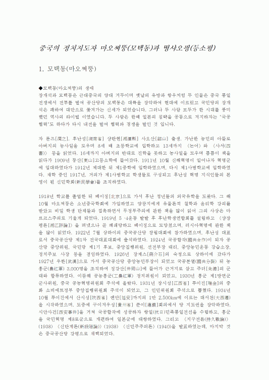 중국의 정치지도자 마오쩌뚱(모택동)과 떵샤오핑(등소평)