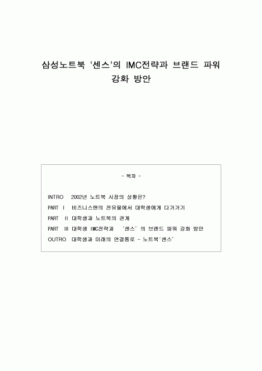 삼성노트북 센스의 IMC전략과 브랜드 파워 강화 방안