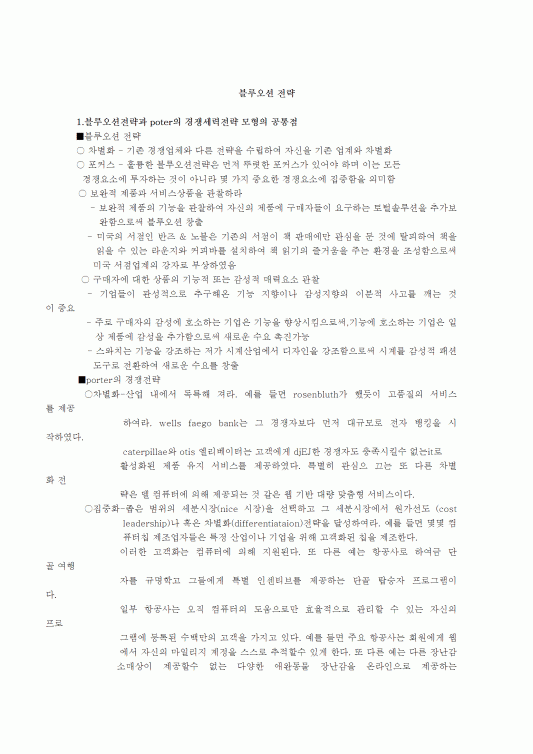 블루오션 전략(최우수레포트선정)