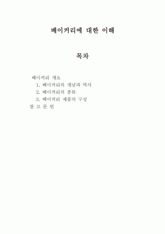 베이커리에 대한 이해, 베리커리 개념, 역사, 종류, 제품 구성