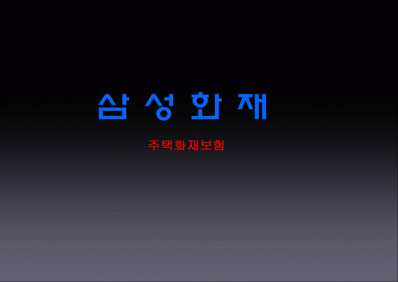 삼성화재 주택화재보험 홍보 PPT