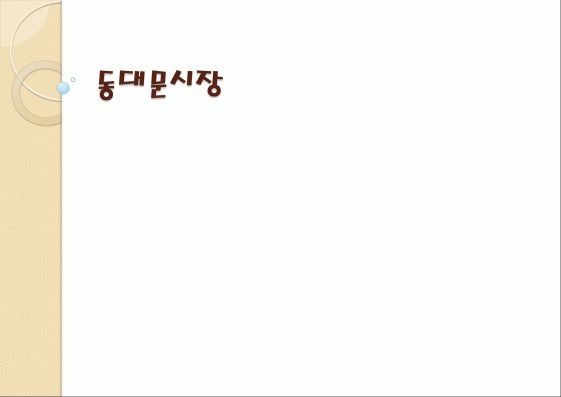 동대문 시장 레포트 자료