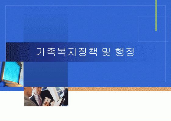 가족정책 및 가족복지정책