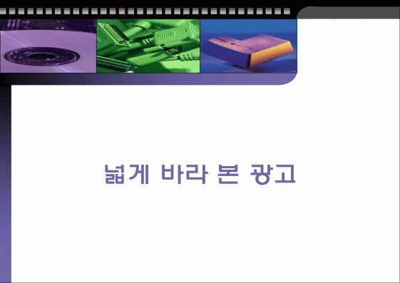 넓게 바라 본 광고