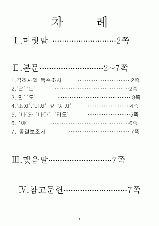 한국어 특수조사에 대하여