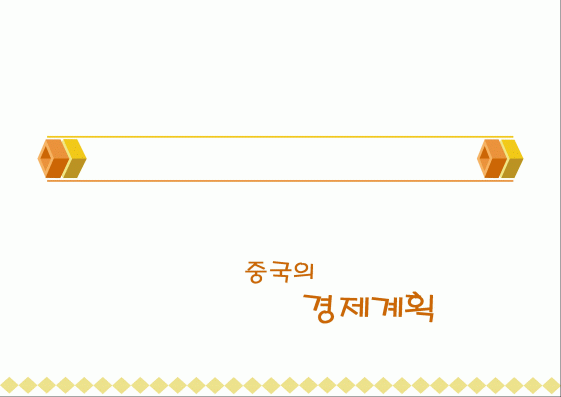 중국의 경제계획
