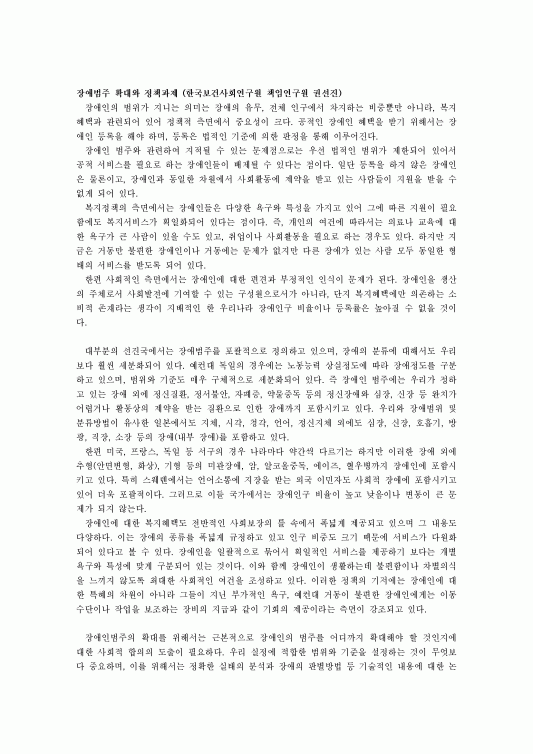 우리나라 장애인 분류와 등급, 범주 확대에 관하여