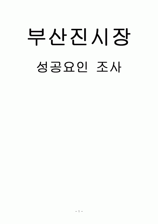 부산진 시장 (재래시장) - 성공요인