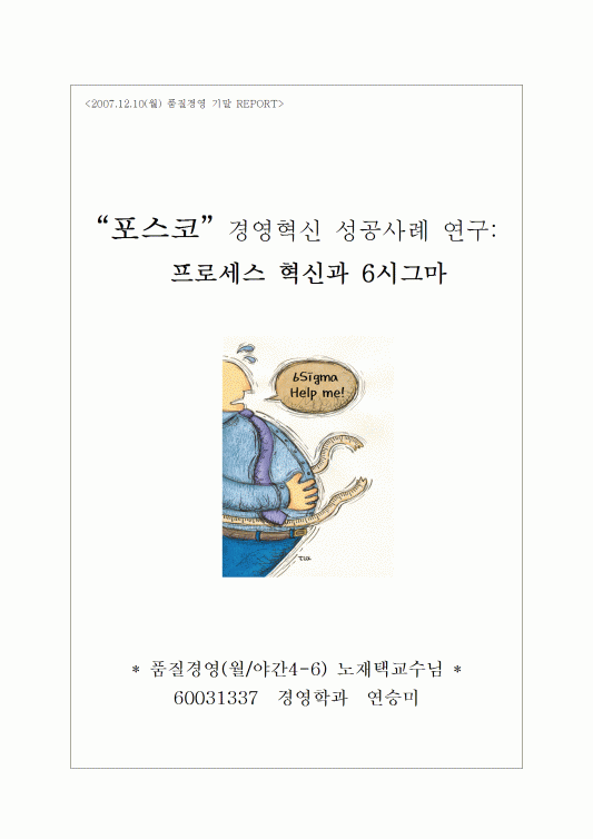 품질혁신사례(포스코)