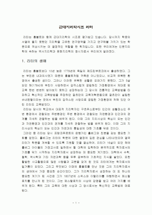 근대지리학의시조 리터