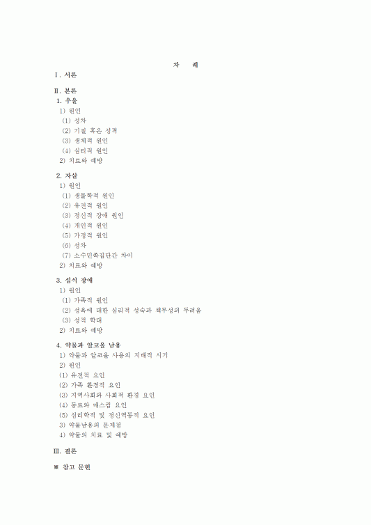 청소년기의 내적 문제행동의 원인 및 대처방안