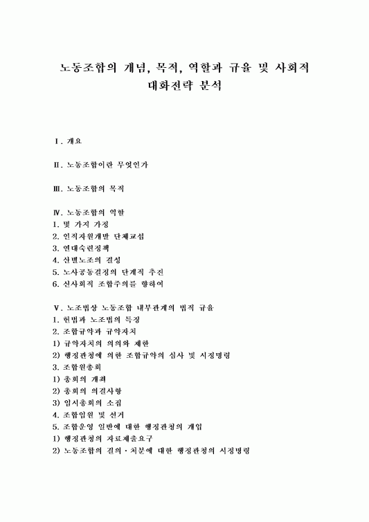 [노동조합][노조]노동조합(노조)의 개념, 목적, 역할과 규율 및 사회적 대화전략 분석(노동조합(노조)의 개념, 노동조합(노조)의 목적, 노동조합(노조)의 역할, 노동조합(노조)의 사회적 대화전략 제언)