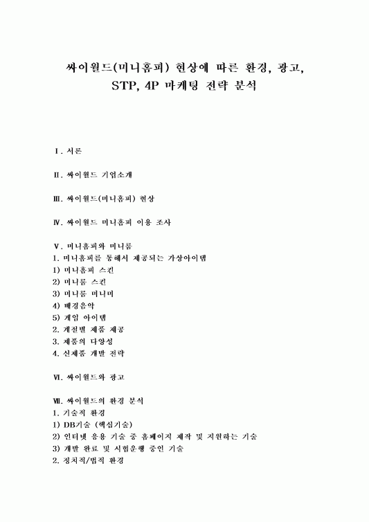 [싸이월드][미니홈피]싸이월드(미니홈피) 현상에 따른 환경, 광고, STP, 4P 마케팅 전략 분석(싸이월드 기업소개, 싸이월드 미니홈피 현상, 싸이월드 미니홈피 이용조사, 싸이월드 STP, 4P 마케팅 전략)