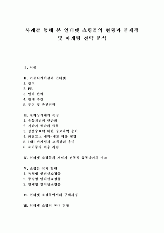 [인터넷쇼핑몰][마케팅전략]사례를 통해 본 인터넷쇼핑몰의 현황과 문제점 및 마케팅전략 분석(인터넷쇼핑몰 구매과정, 인터넷쇼핑몰 보완점, 해외쇼핑몰 사례, 인터넷쇼핑몰 마케팅 핵심 전략 7가지)