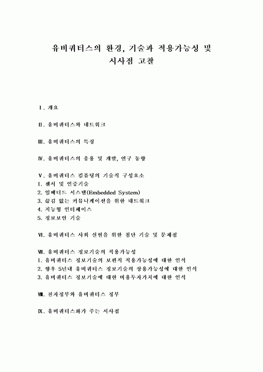 [유비쿼터스][유비쿼터스기술][유비쿼터스컴퓨팅]유비쿼터스의 환경, 기술과 적용가능성 및 시사점 고찰(유비쿼터스의 특징, 유비쿼터스의 응용 및 개발, 유비쿼터스 정보기술의 적용가능성, 시사점)