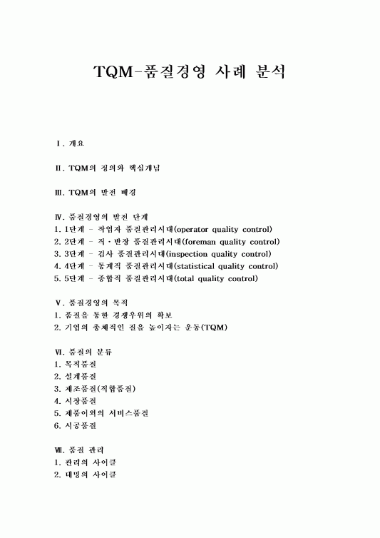 [TQM][총체적품질경영][품질경영][총체적품질관리][[TQM사례][총체적품질경영사례][총체적품질관리사례][품질경영][품질관리]TQM(총체적품질경영, 총체적품질관리)품질경영 사례 분석(TQM, 품질경영)
