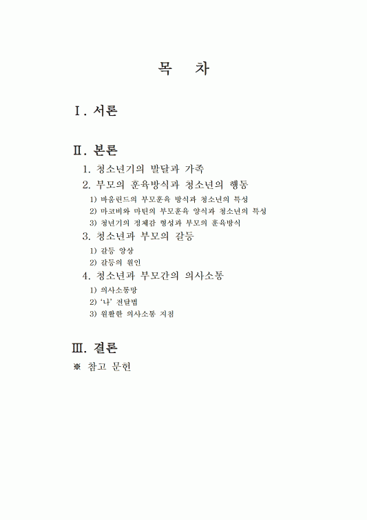 청소년기의 부모-자녀관계의 유형및 특징