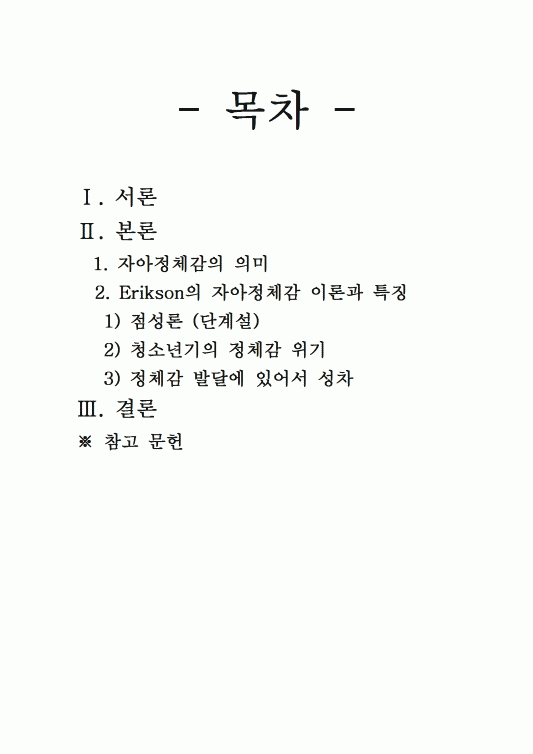 청소년기의 자아정체감 발달에 관한 Erikson의 이론