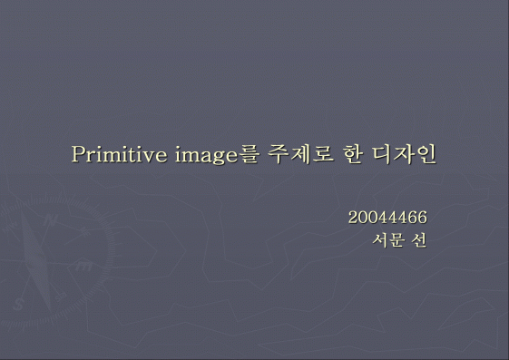 프리미티브 이미지를 주제로 한 디자인