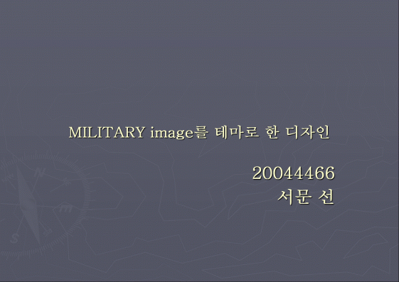 밀리터리 이미지를 테마로 한 디자인