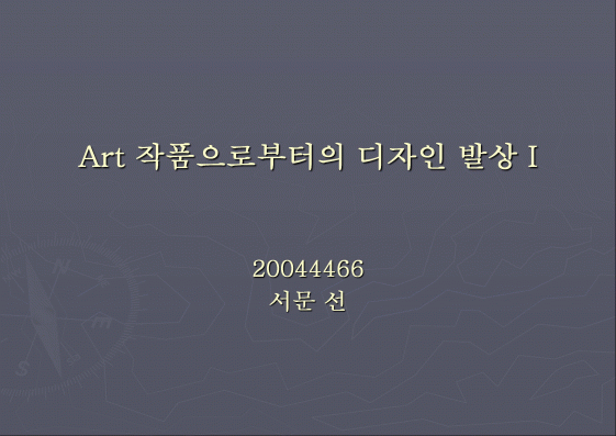 아트 작품으로 부터의 디자인 발상