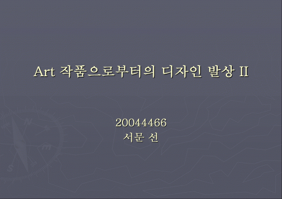 아트 작품으로부터의 디자인 발상 2