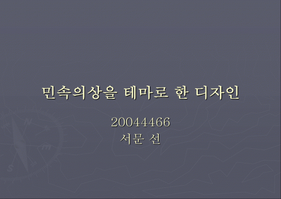 민속의상을 테마로 한 디자인