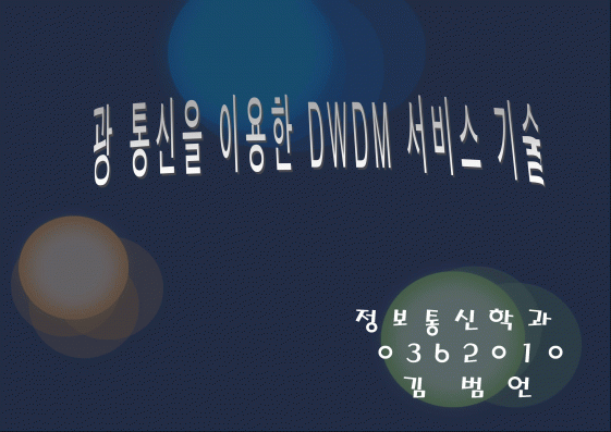 광 통신기술 DWDM 기술