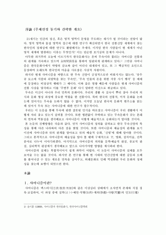 [예술과 철학]샤머니즘에 대한 고찰