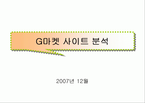 G마켓 사이트 분석