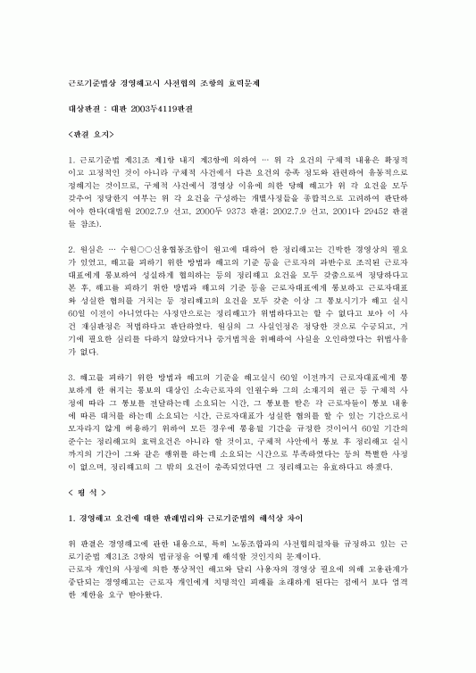 근로기준법상 경영해고시 사전협의 조항의 효력문제