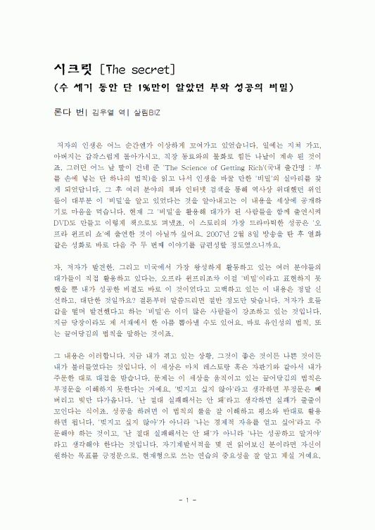 시크릿 (The secret , 수 세기 동안 단 1%만이 알았던 부와 성공의 비밀) - 론다 번