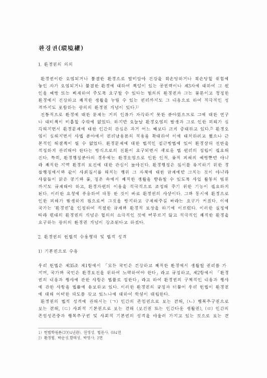 환경법의 환경권 정리
