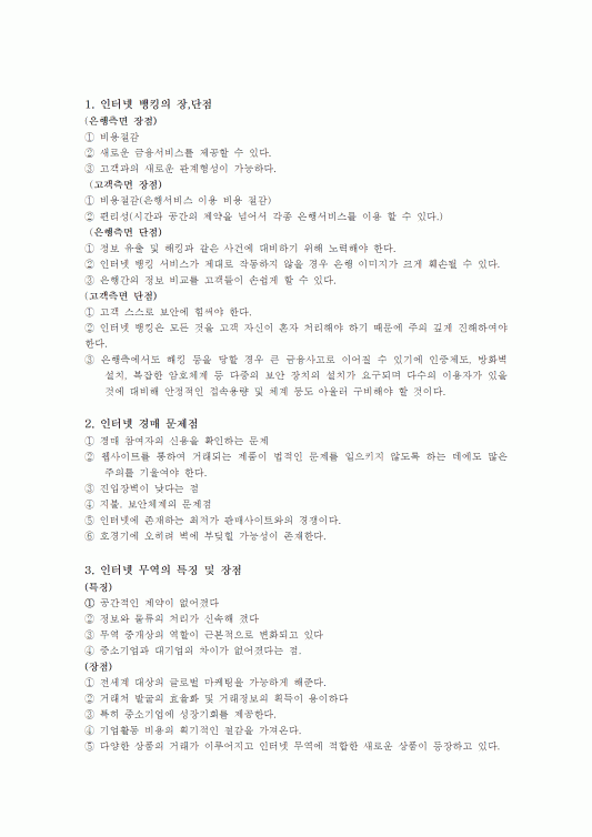 인터넷(뱅킹, 경매, 무역, 광고) 장점과 단점
