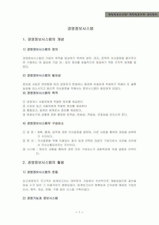 <경영정보시스템> 경영정보시스템