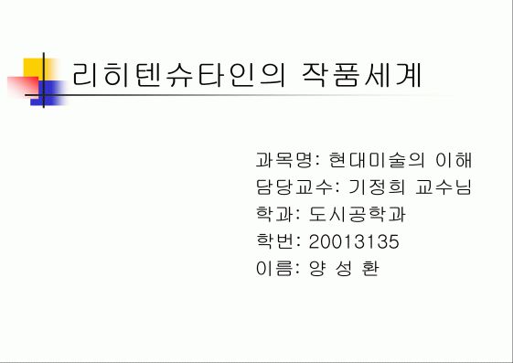 리히텐슈타인의 생애와 작품세계