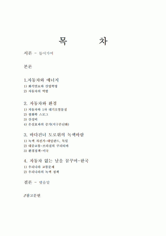 인간과 환경 - 자동차와 대기오염