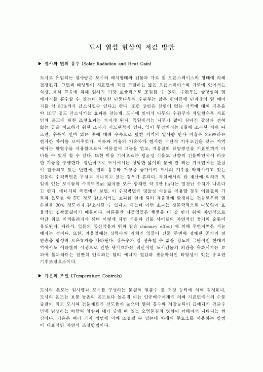 도시열섬현상의 저감방안