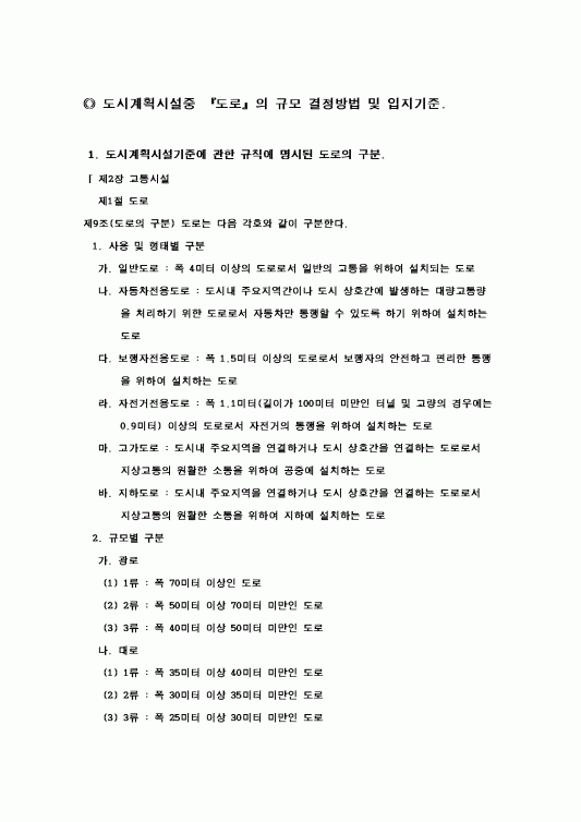 도시계획시설 중 도로의 규모 결정방법